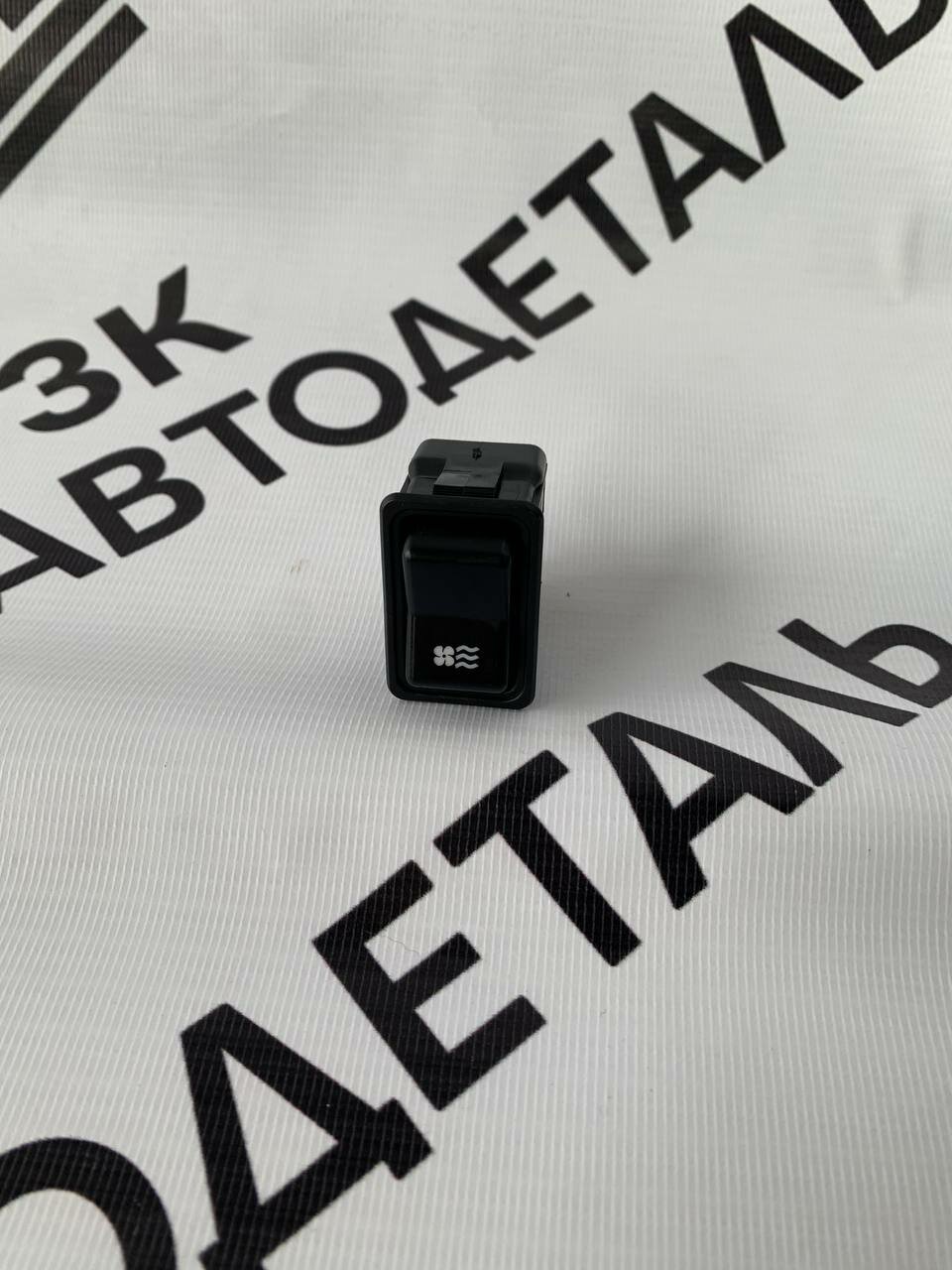 Клавиша включения вентилятора отопителя для а/м газель, Паз