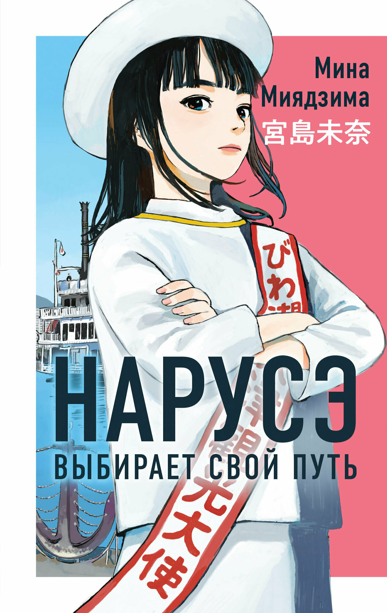 Книга "Нарусэ выбирает свой путь", автор Миядзима М, издательство Like Book
