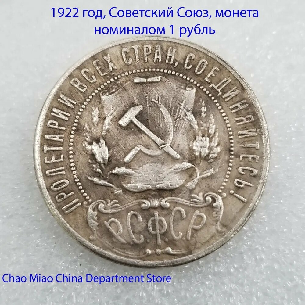 1922 год, Советский Союз, монета номиналом 1 рубль