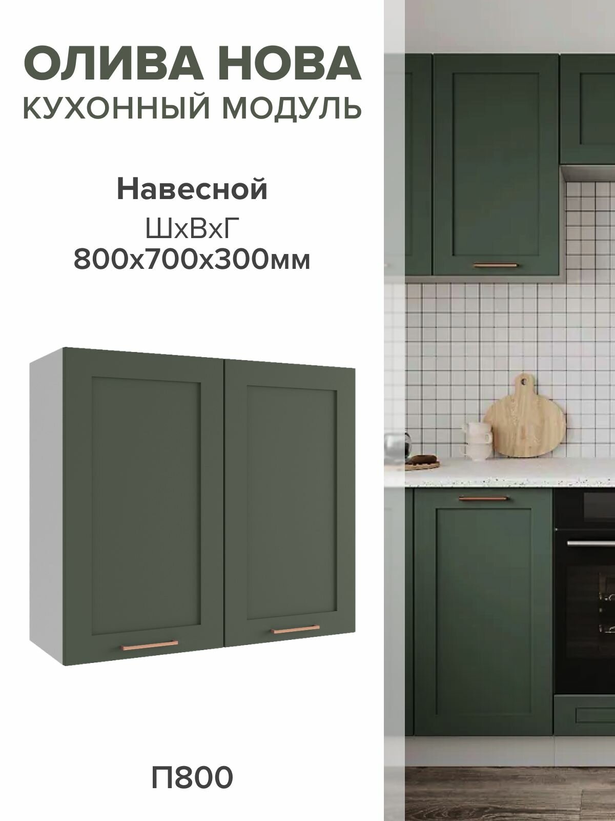 Кухонный модуль навесной П 800, олива нова, 70х30 см