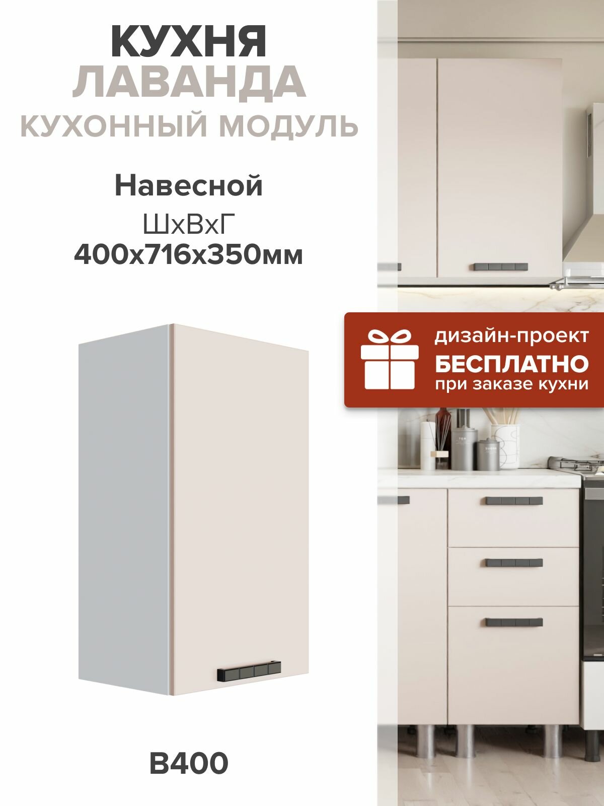 Кухонный модуль навесной В40, крем без фрезеровки, 71,6х35 см