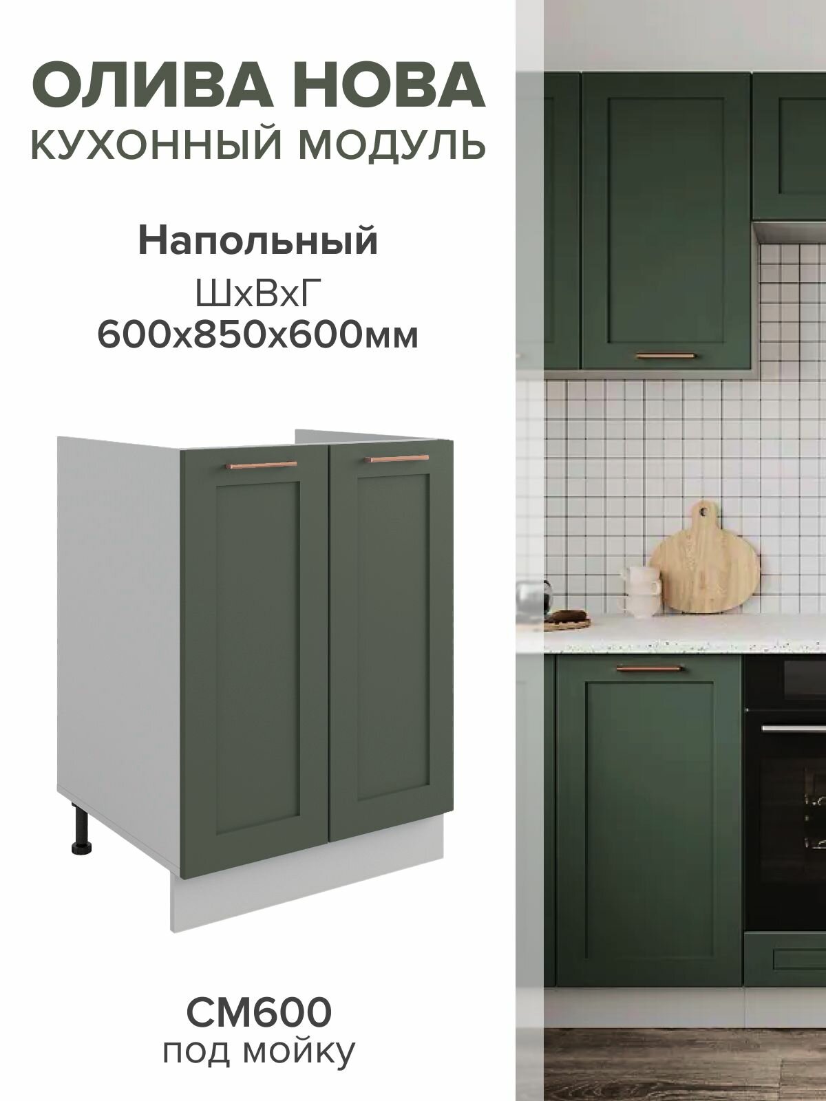 Кухонный модуль напольный СМ 600, олива нова, 85х51,6 см