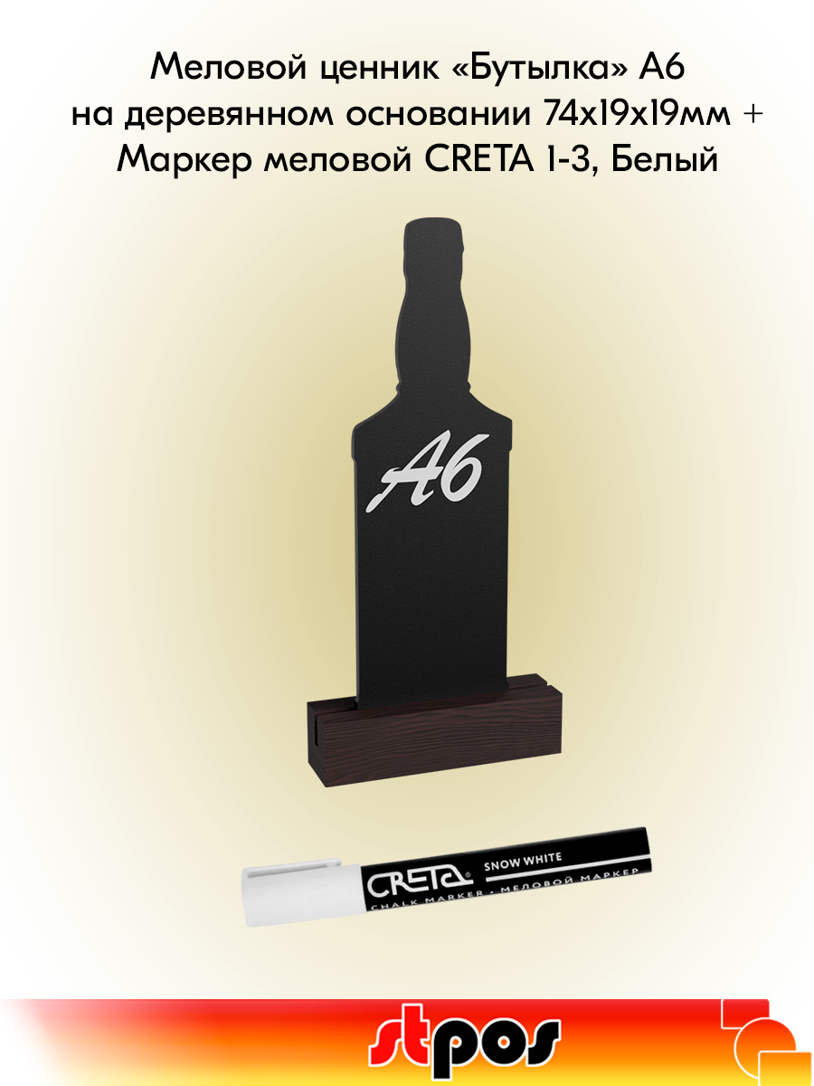Комплект Меловой ценник-фигура "бутылка виски" А6 на деревянном основании 74х19мм, Тёмный + Маркер меловой CRETA 1-3