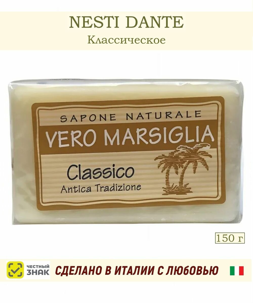 Nesti Dante Классическое / Classico, 150 г