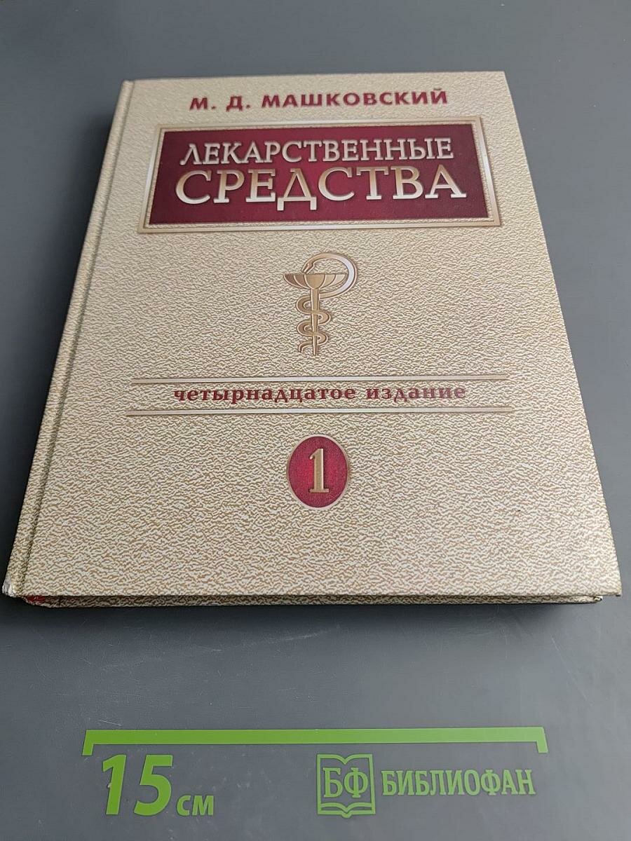 Лекарственные средства. Том 1