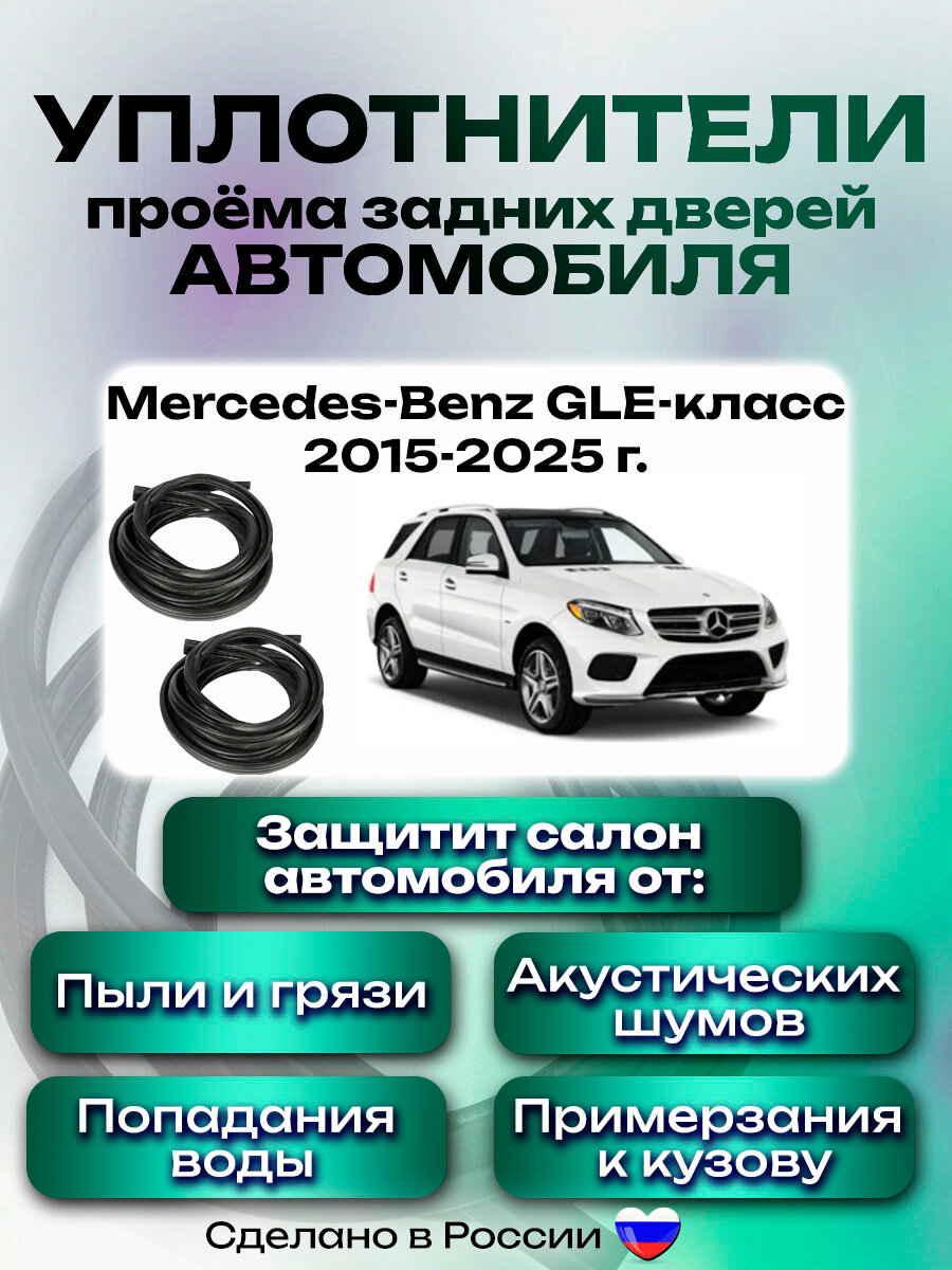 Комплект уплотнителей проема задних дверей для Mercedes-Benz GLE-класс 2015-н. в, Мерседес-Бенц GLE-класс - 2 штуки