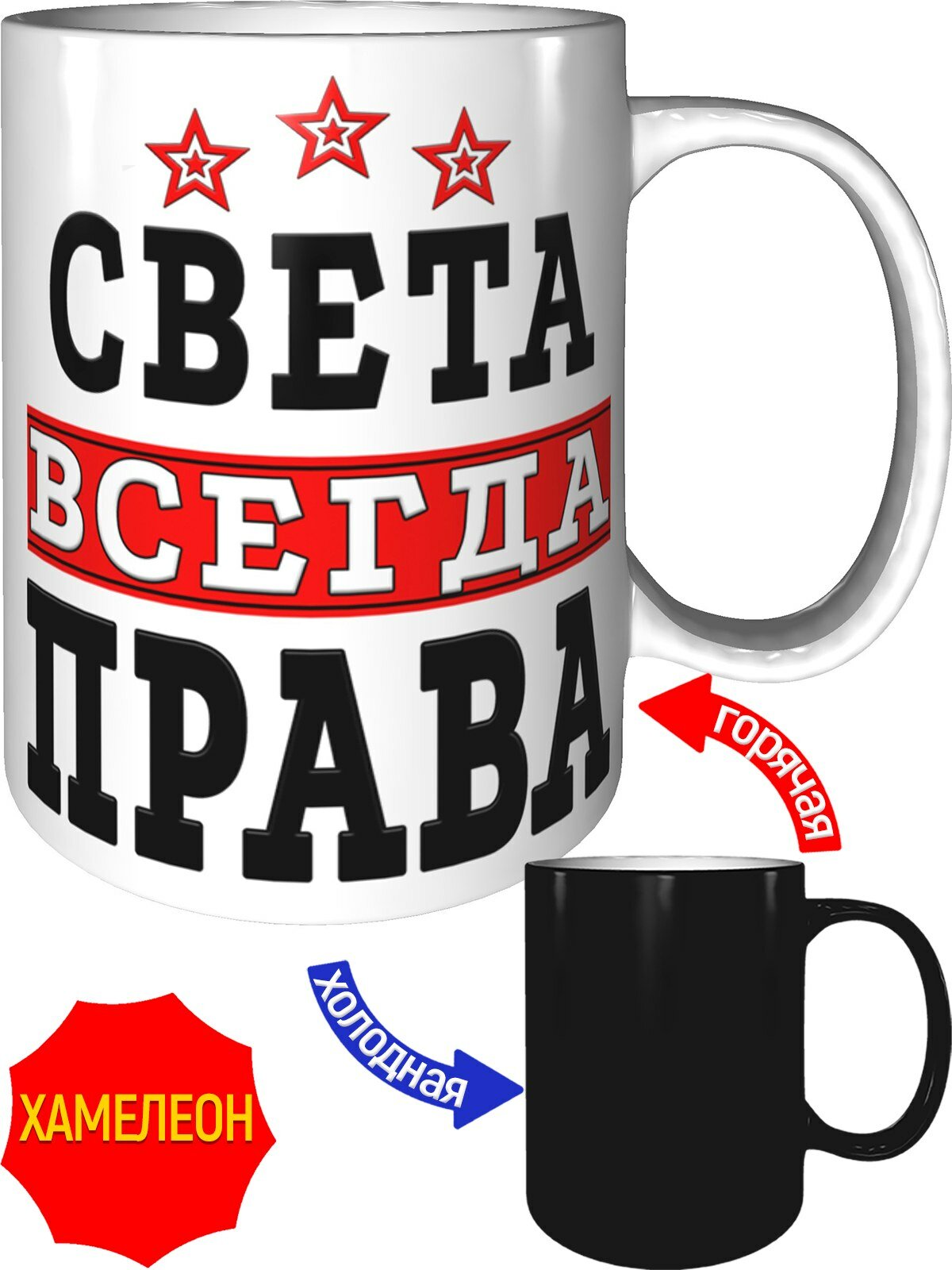 Кружка Света всегда права - хамелеон, керамическая, объем 330 мл.