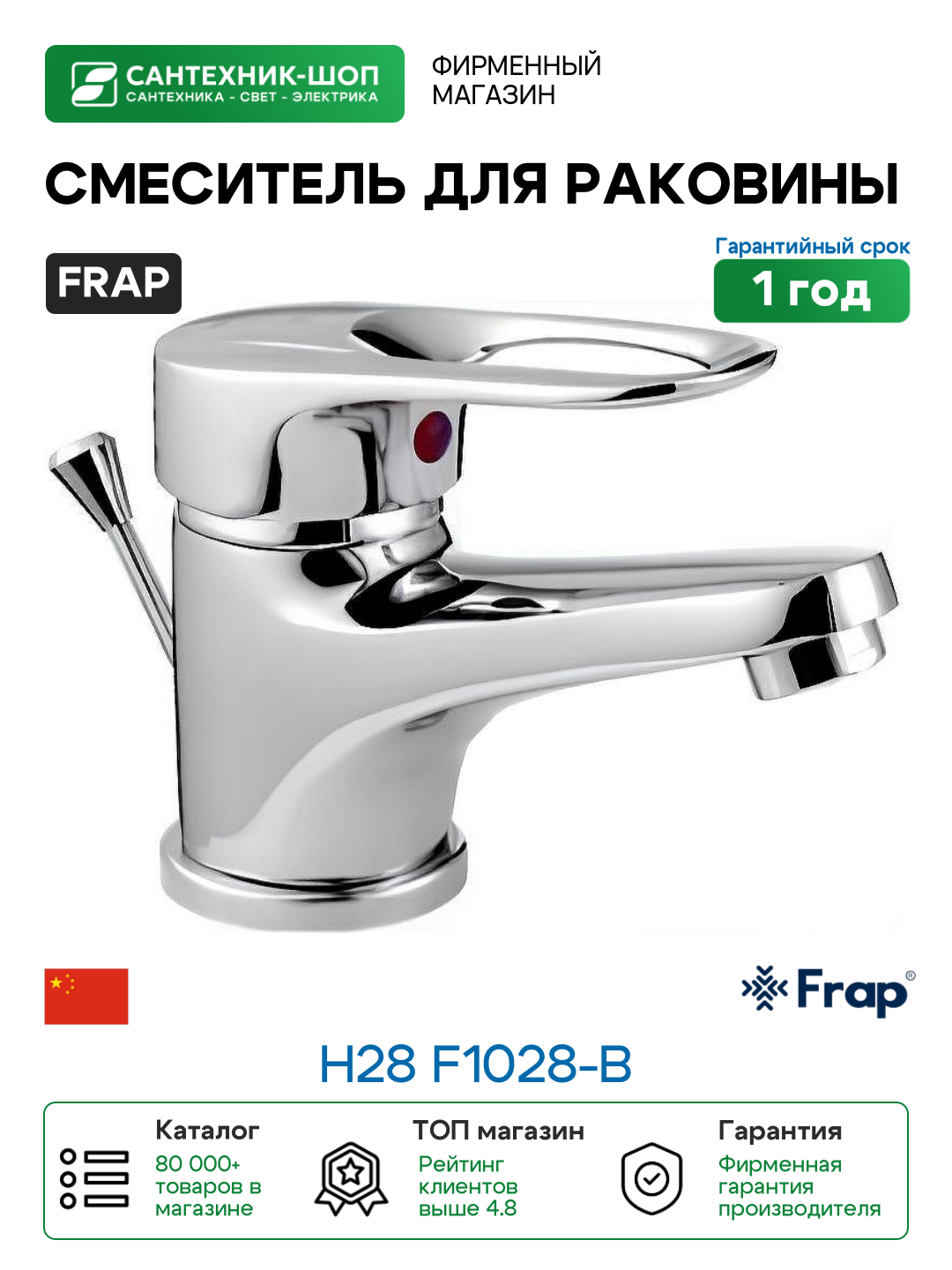 Смеситель для раковины Frap H28 F1028-B Хром