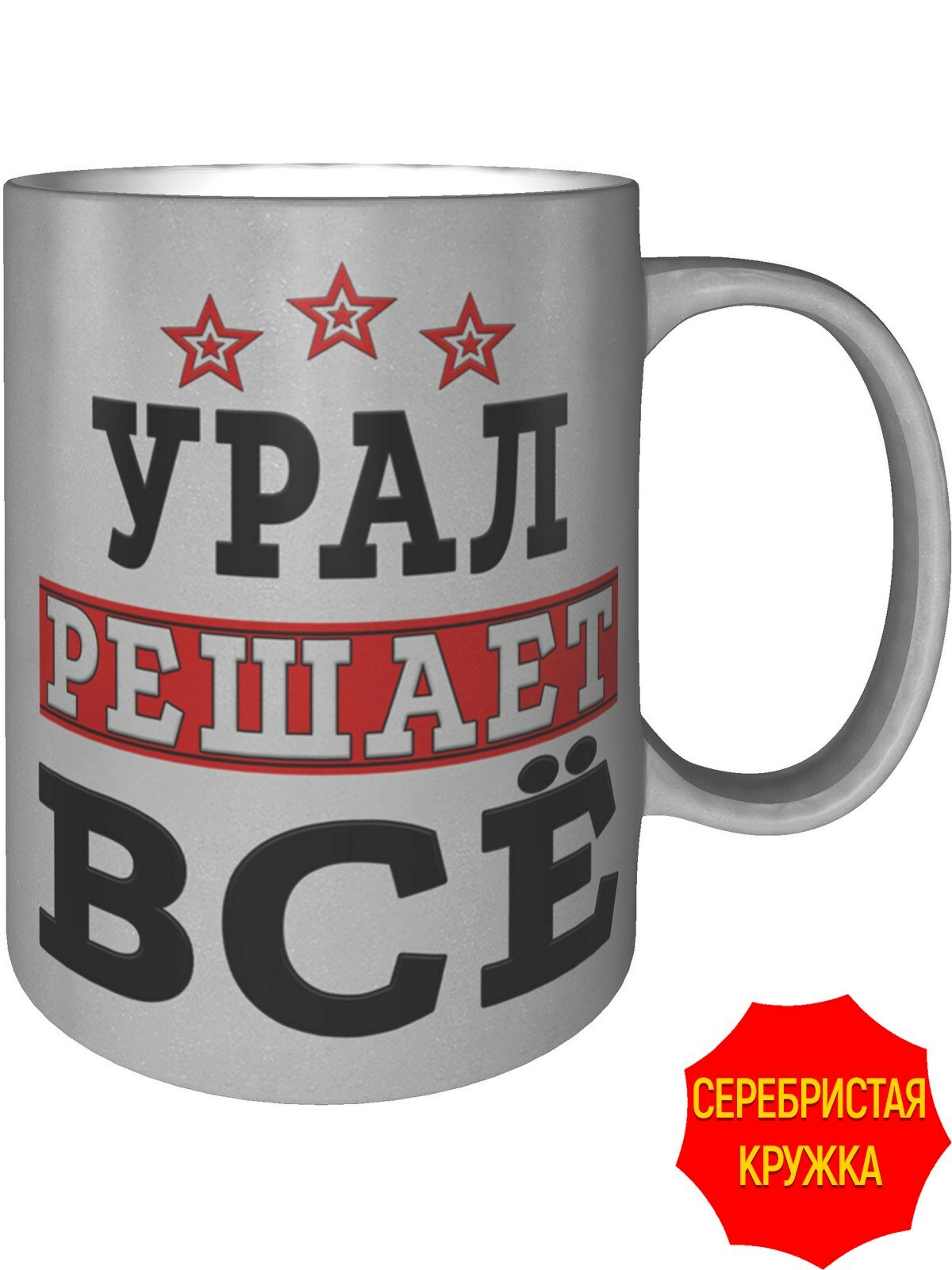 Кружка Урал решает всё - серебристого цвета, керамическая, объем 330 мл.