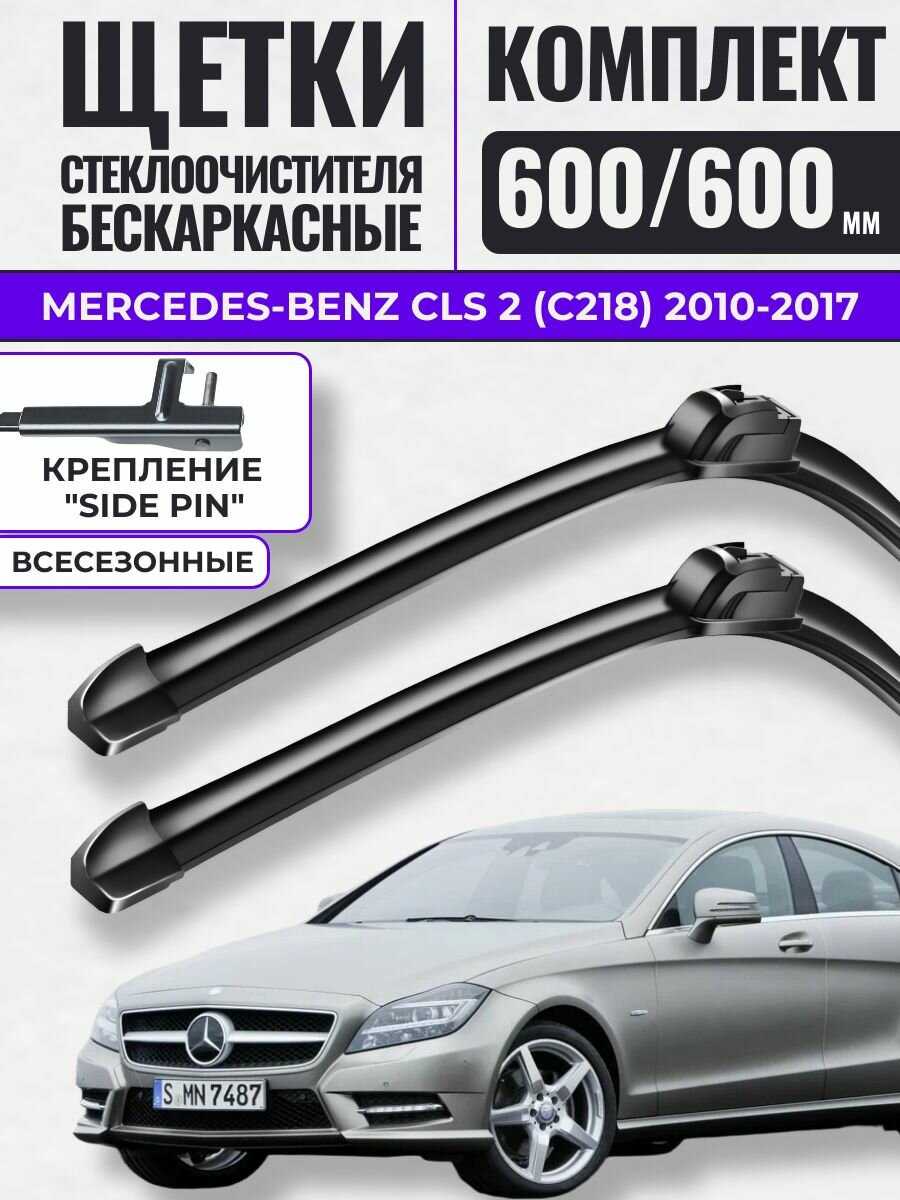 600 600 (24 24) Щетки стеклоочистителя Mercedes-Benz CLS 2 (C218) 2010-2017 / Дворники бескаркасные Мерседес-Бенц ЦЛС-класс