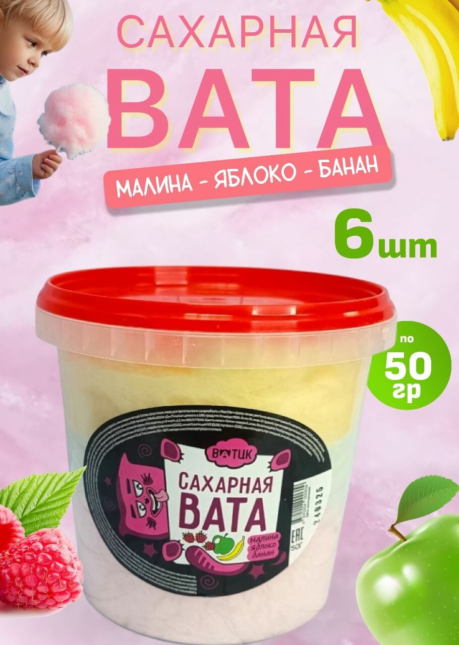 Сахарная вата "Ватик" трехцветная малина - яблоко - банан 50 гр, 6 шт.