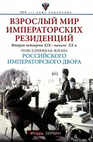 Взрослый мир императорских резиденций. Вторая четверть XIX - начало XX в. / Зимин И. В.