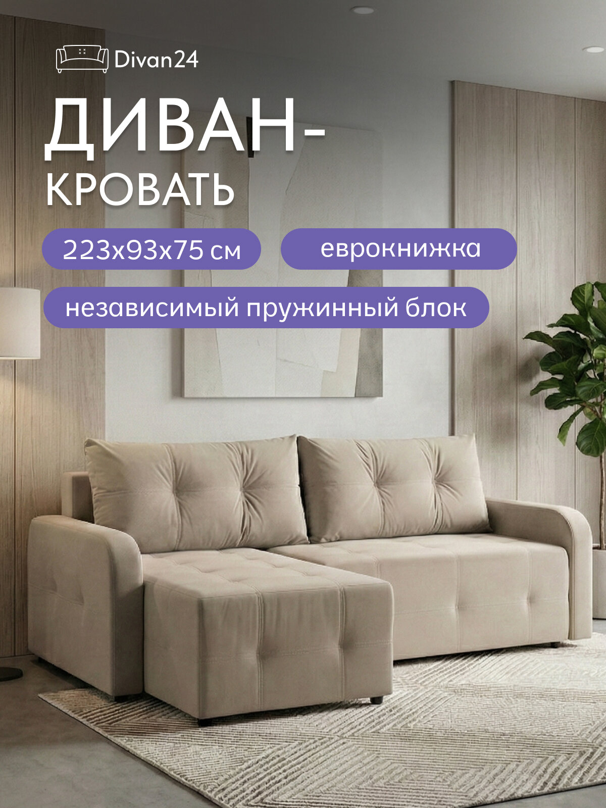 Divan24 / Диван угловой раскладной в гостиную Ноттингем Макс бежевый