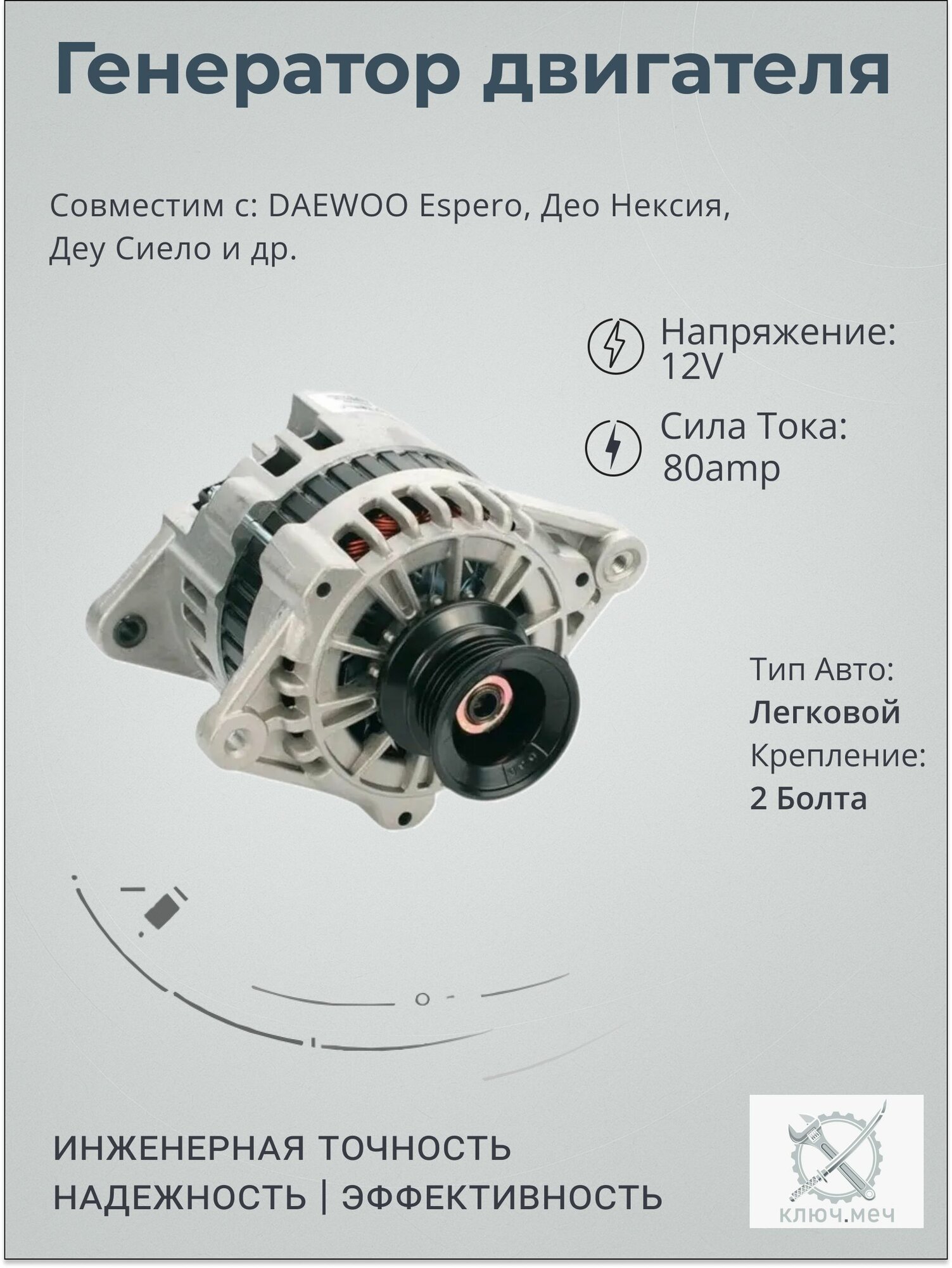 Генератор для DAEWOO Espero, Део Нексия, Деу Сиело