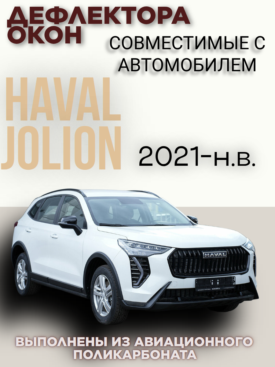 Дефлекторы окон для Haval Jolion 2021-н. в. Накладные. Черные 4 шт.