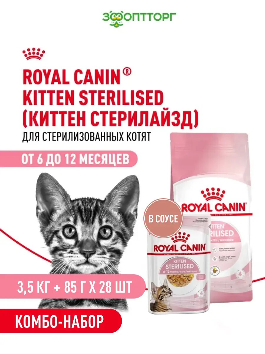 Комбо-набор Royal Canin сухой+влажный кусочки в соусе корм для стерилизованных котят Птица, 3,5 кг. + 28*85 г.
