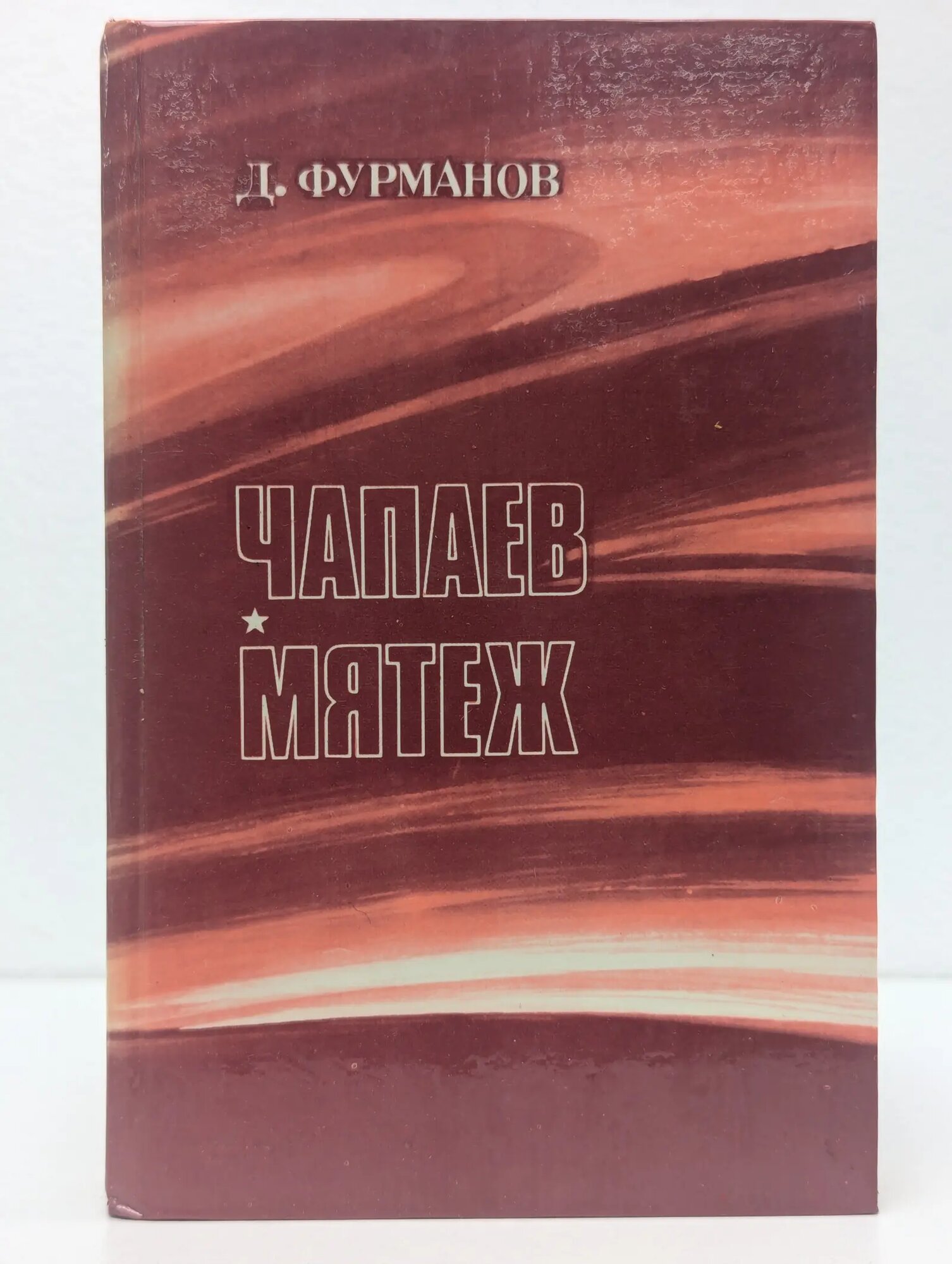 Чапаев. Мятеж Фурманов Дмитрий Андреевич 1985