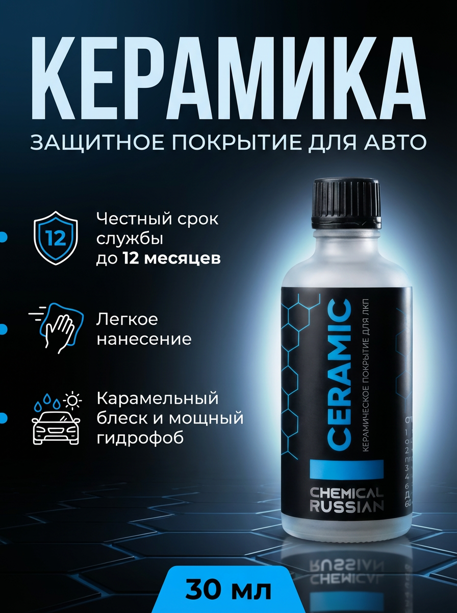 Керамика для автомобиля - Ceramic Light Box , 30 мл, Chemical Russian, керамическое покрытие для кузова автомобиля