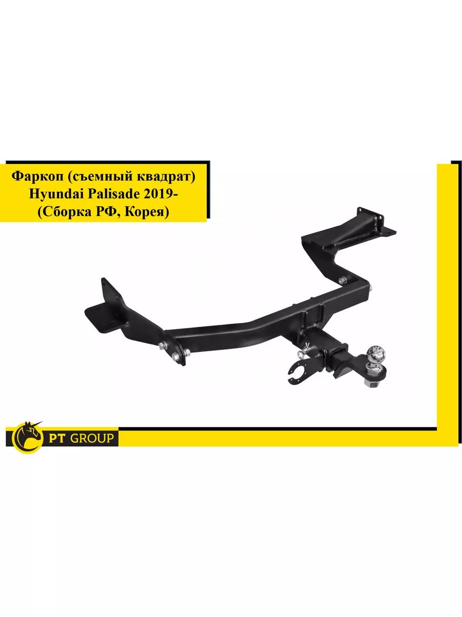 Фаркоп (быстросъем) на Хендай Палисад с 2020 г. по наст. время