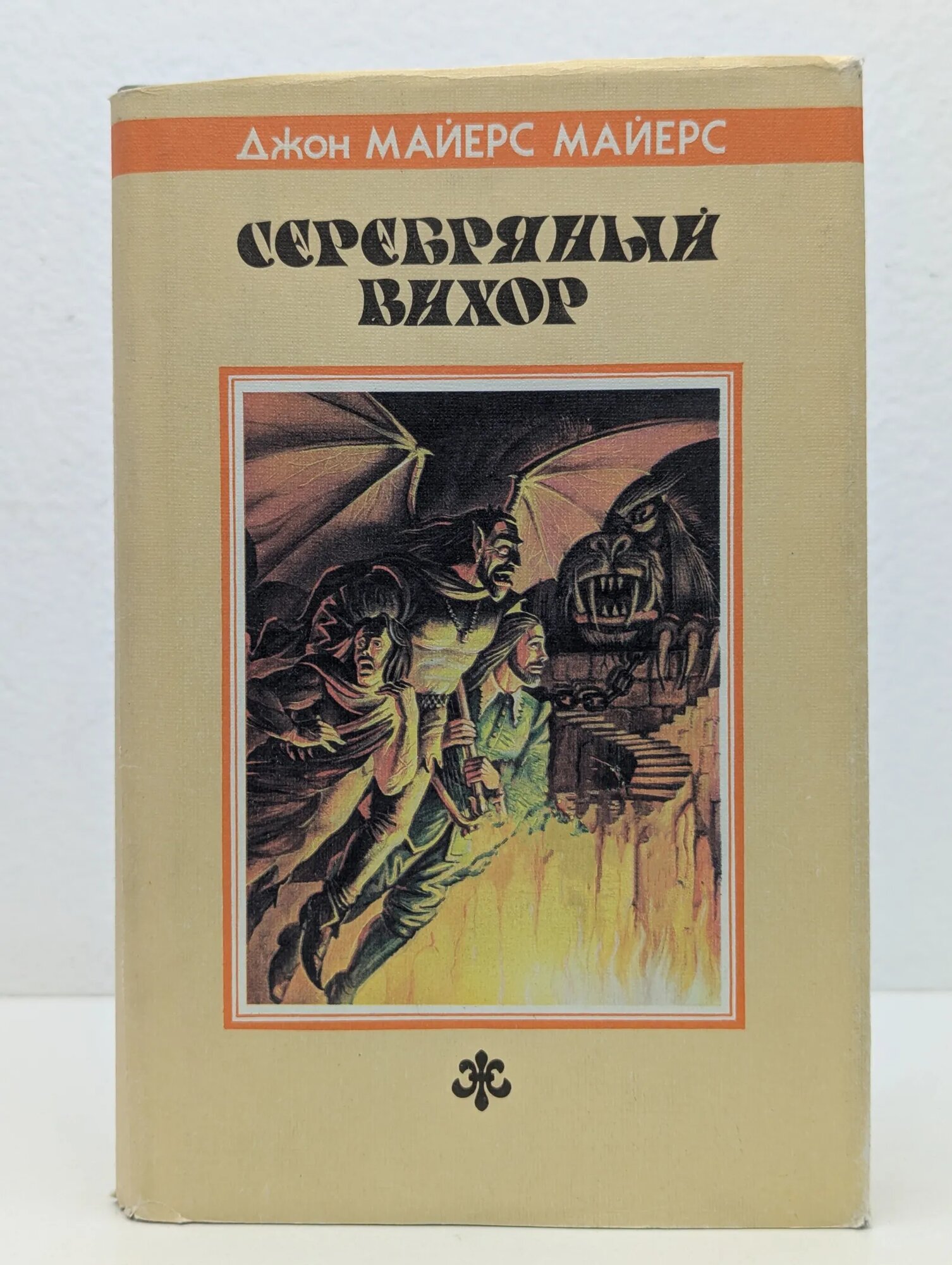 Серебряный вихор Майерс Джон Майерс 1993
