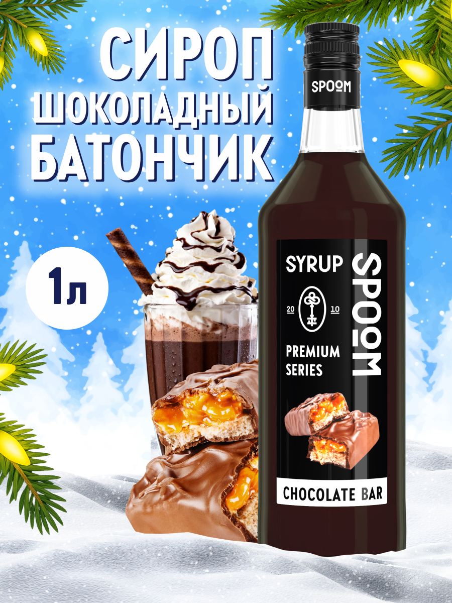 Сироп SPOOM Шоколадный батончик 1 л