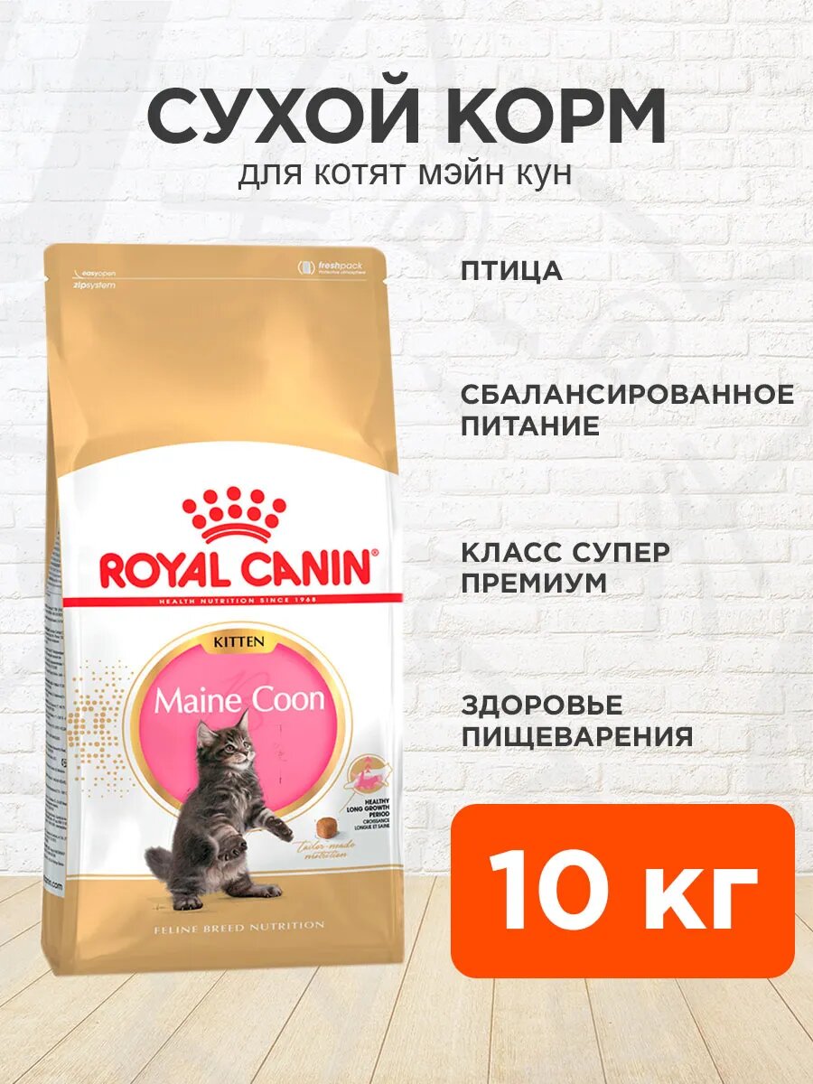 Корм сухой Royal Canin Maine Coon Kitten 36 для котят мэйн кун, 10 кг