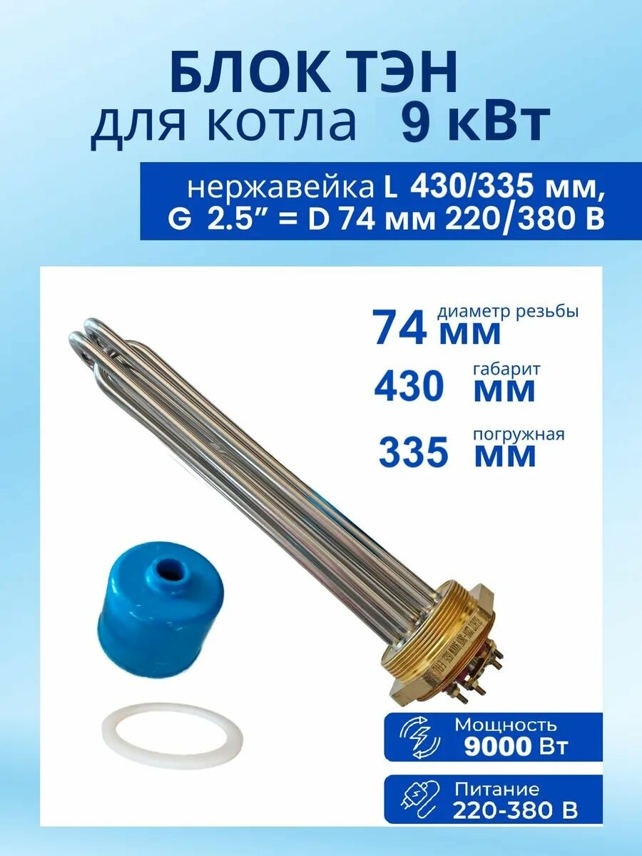 Блок ТЭН 9 кВт нержавеющая сталь G 2 1/2" (74мм) L430/335, для котла