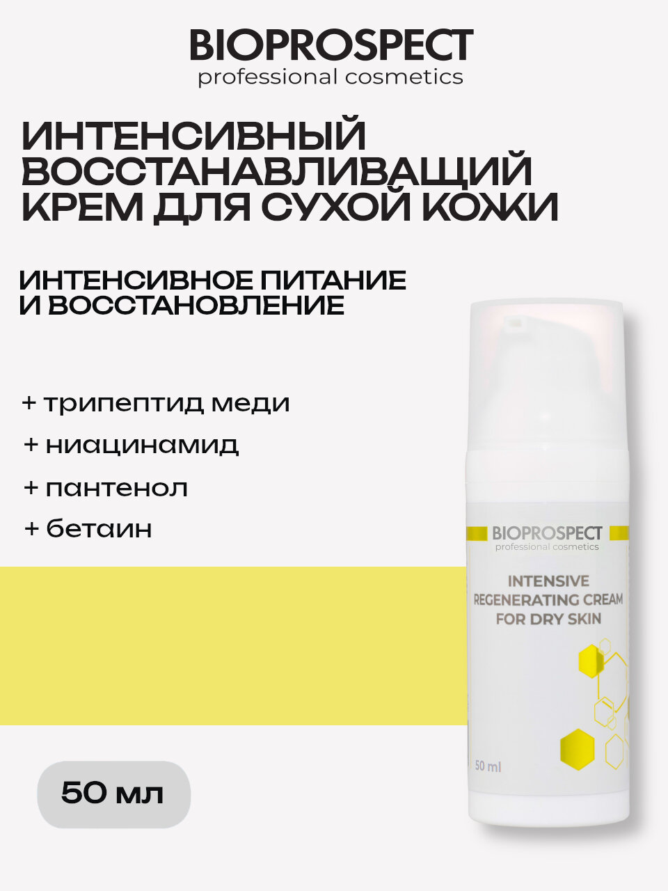 Интенсивный восстанавливающий крем для сухой кожи BIOPROSPECT INTENSIVE REGENERATING CREAM FOR DRY SKIN