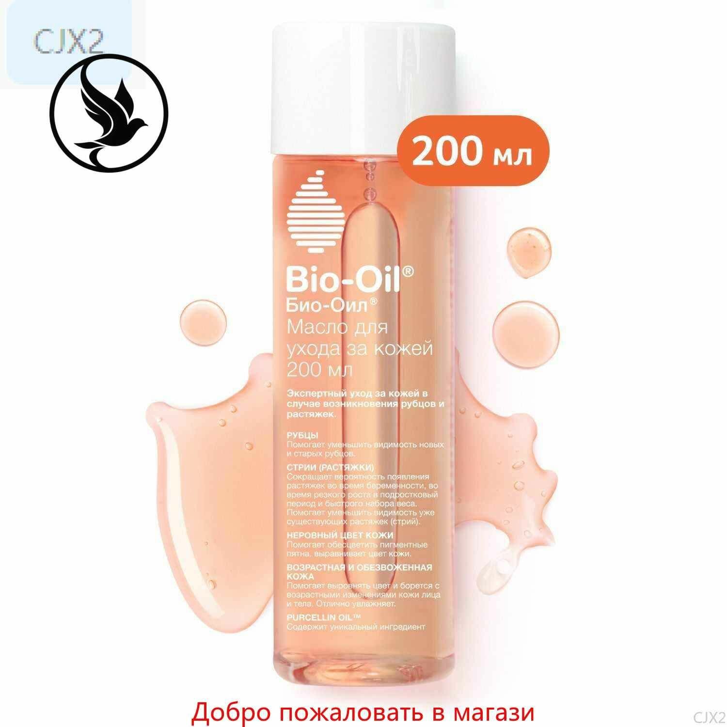Масло косметическое Bio-Oil от шрамов, растяжек, неровного тона, 200 мл-CJX2