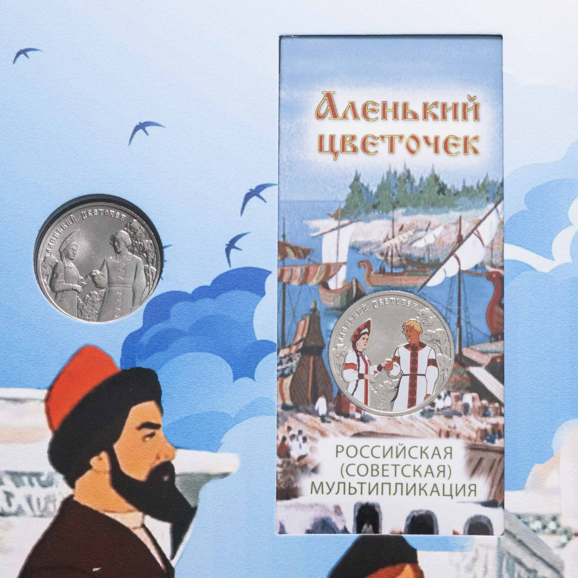 Монета и Капсульный альбом для монеты 25 рублей 2023 Аленький