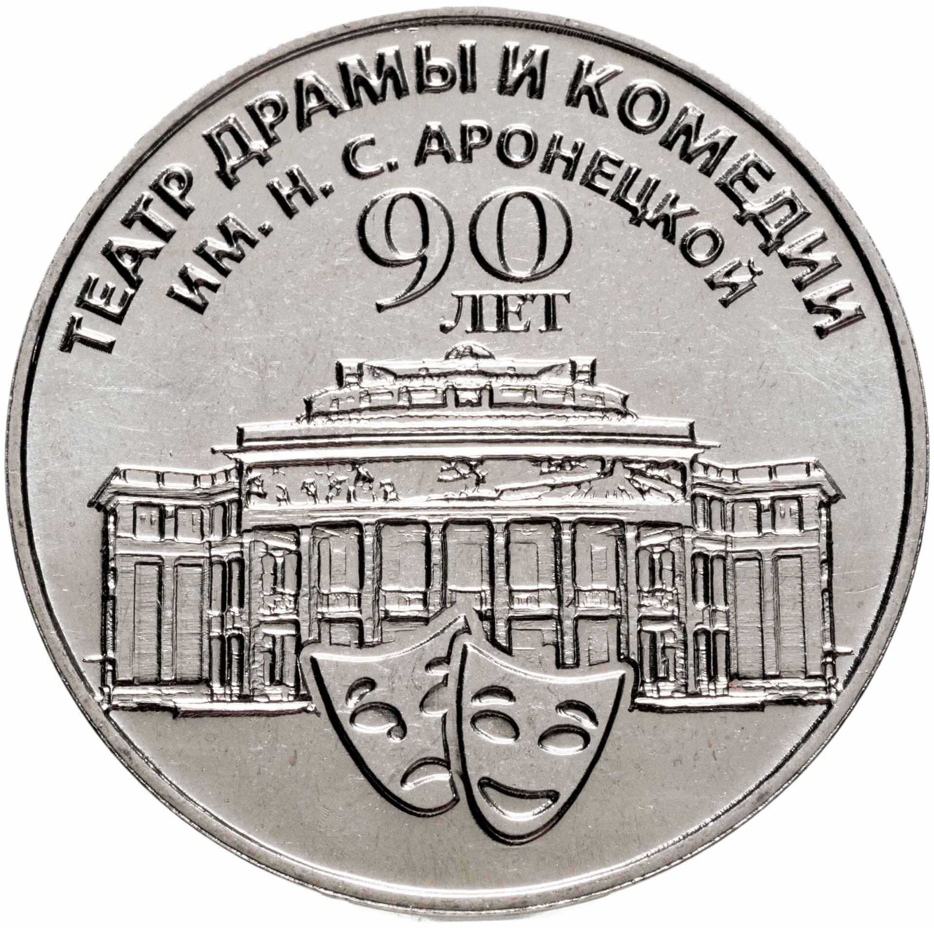 Приднестровье 25 рублей 2024 Театр драмы и комедии им Н С Аронецкой, Никелированная сталь, в сохранности UNC