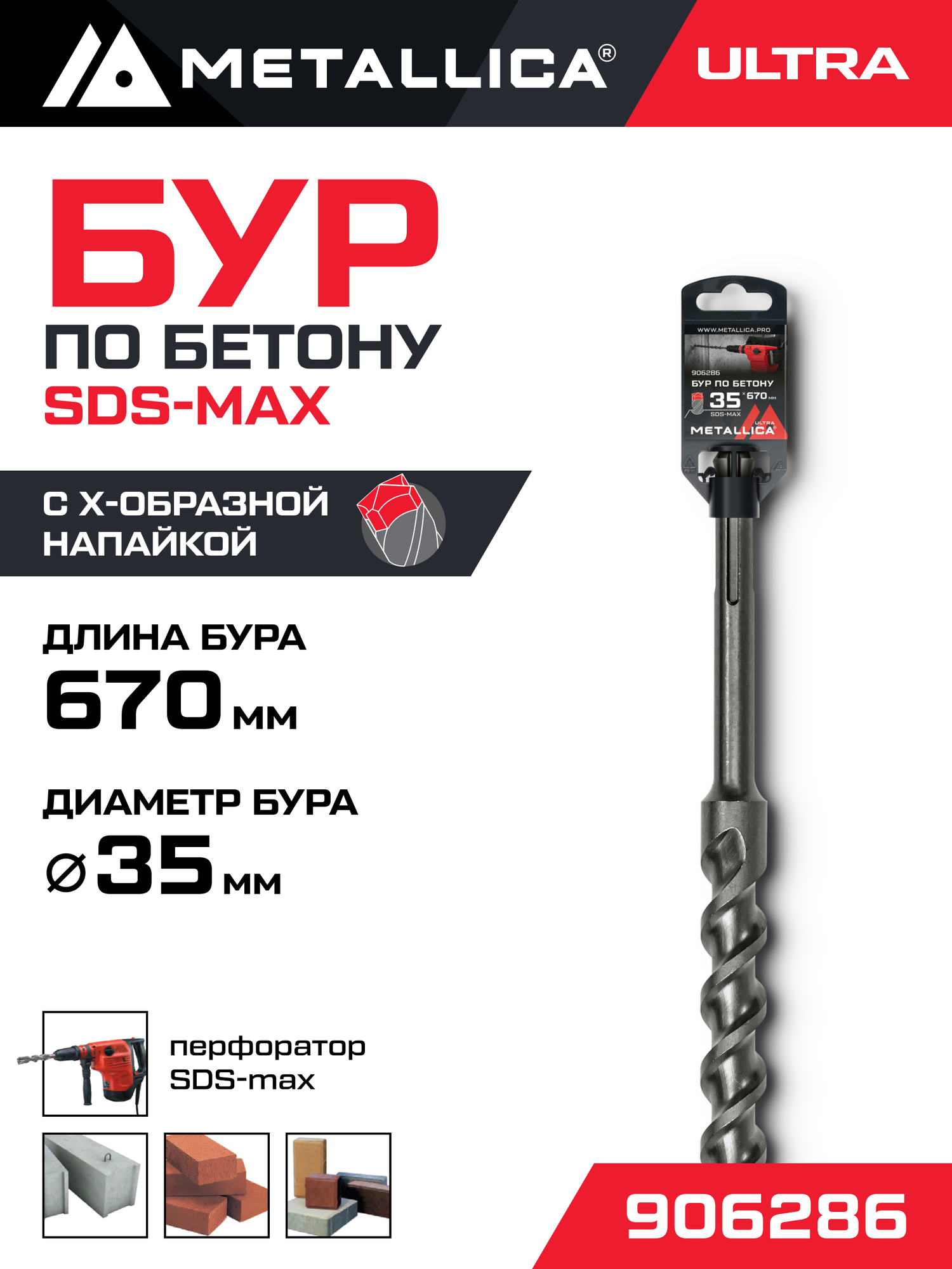 Бур по бетону SDS-max METALLICA Ultra 35 х670/530 мм, Х-напайка, 2 спирали