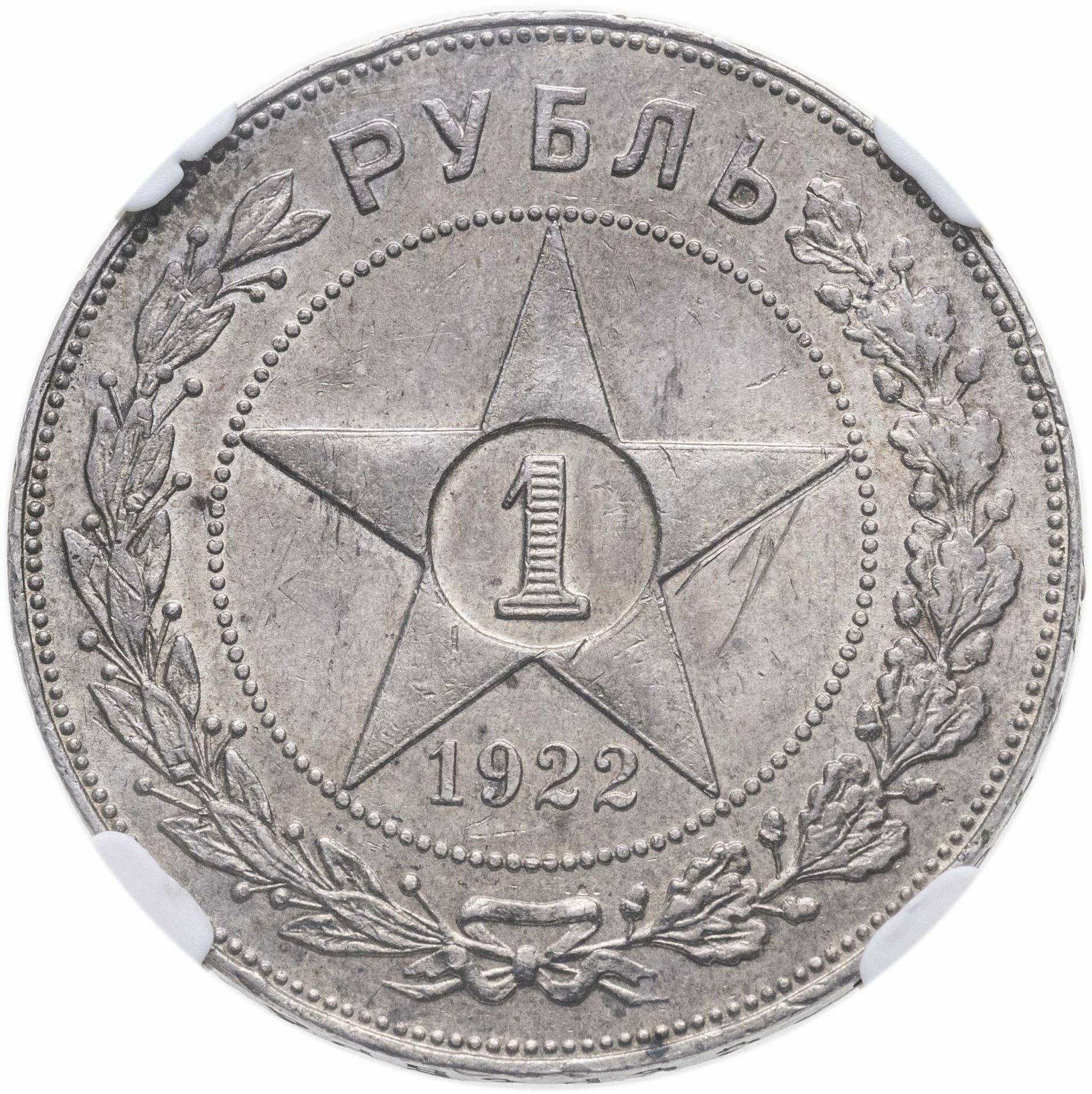 1 рубль 1922 АГ, Серебро 900, в сохранности AU-UNC