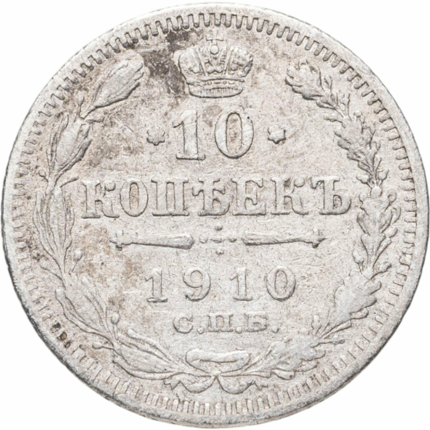 10 копеек 1910 СПБ-ЭБ, Серебро 500, в сохранности VF