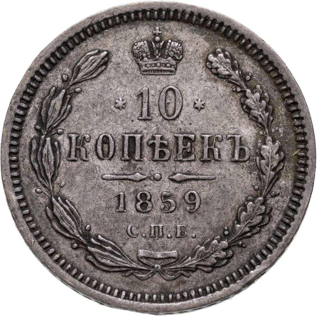 10 копеек 1859 СПБ-ФБ, Серебро 868, в сохранности VF