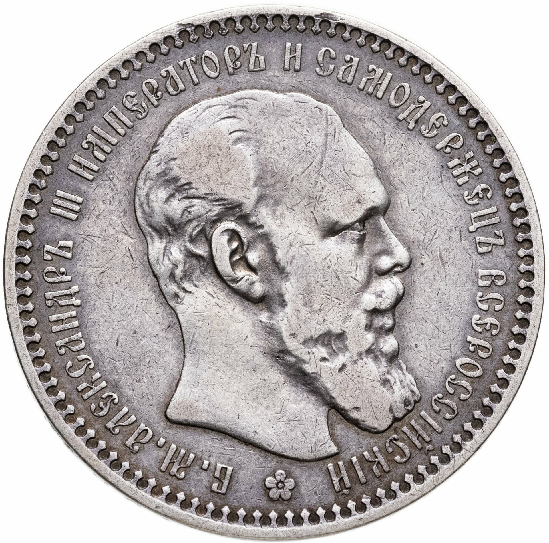 1 рубль 1893 АГ, Серебро 900, в сохранности VF-XF