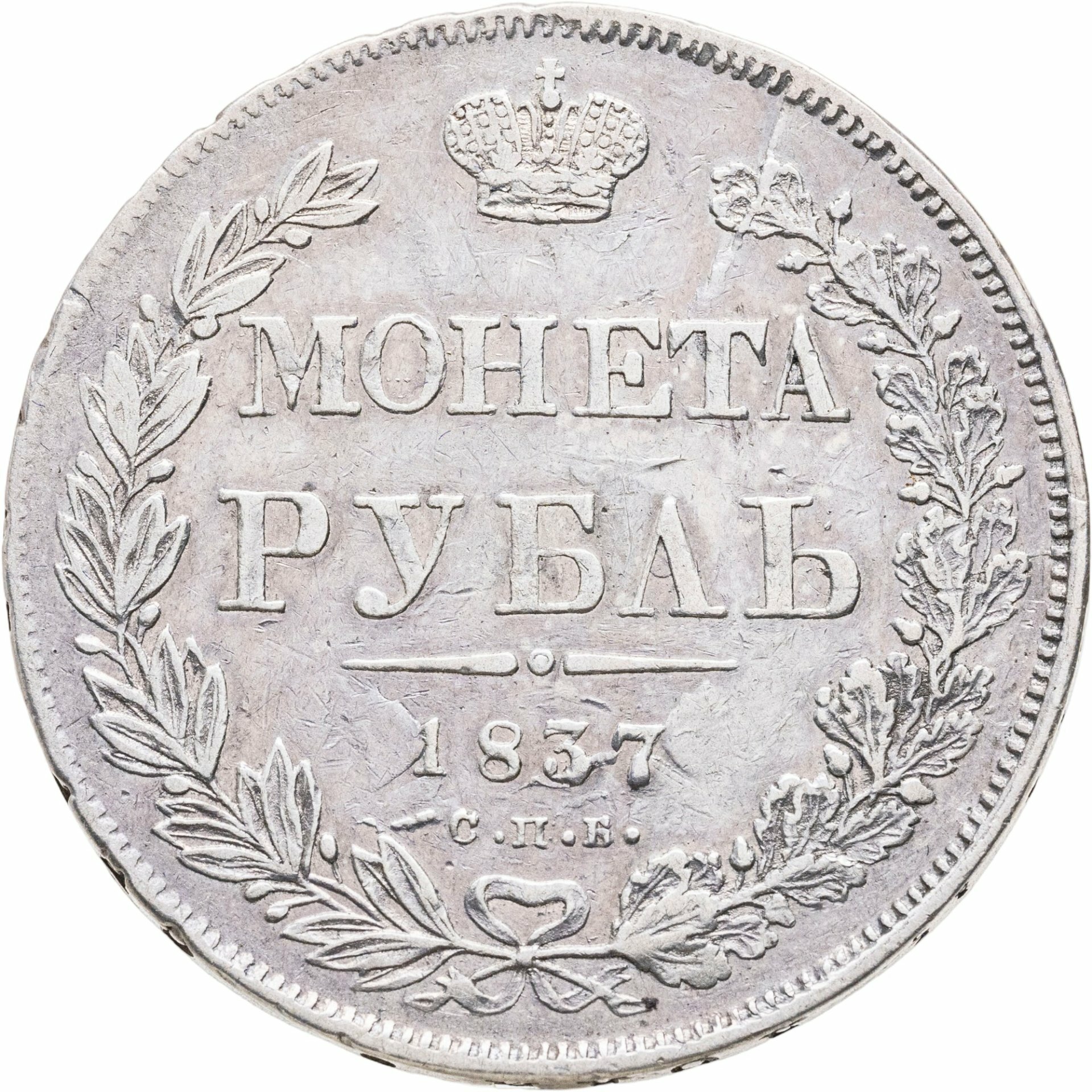 1 рубль 1837 СПБ-НГ орёл 1838, реверс: венок 7 звеньев, Серебро 868, в сохранности VF-XF