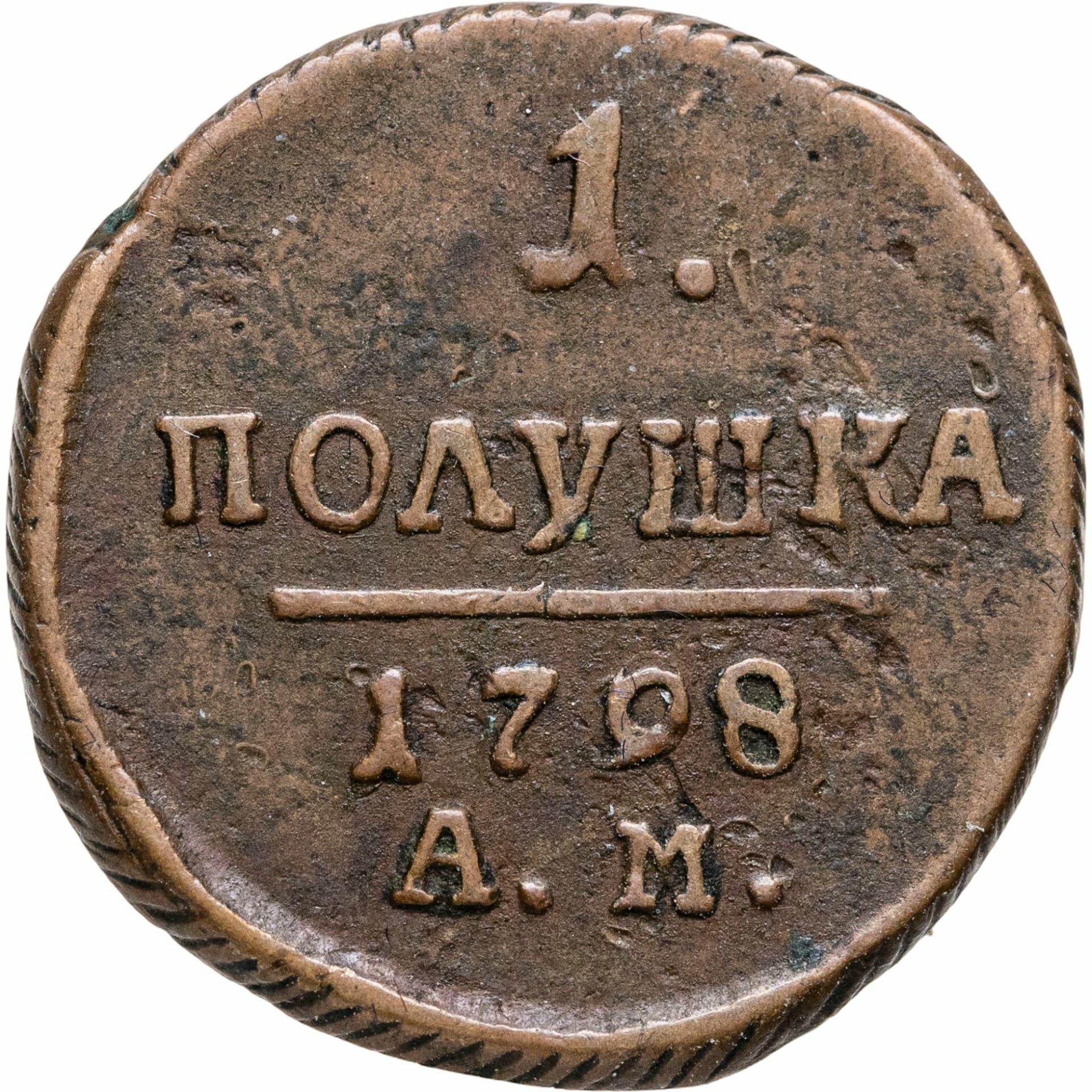 Полушка 1798 АМ, Медь, в сохранности VF