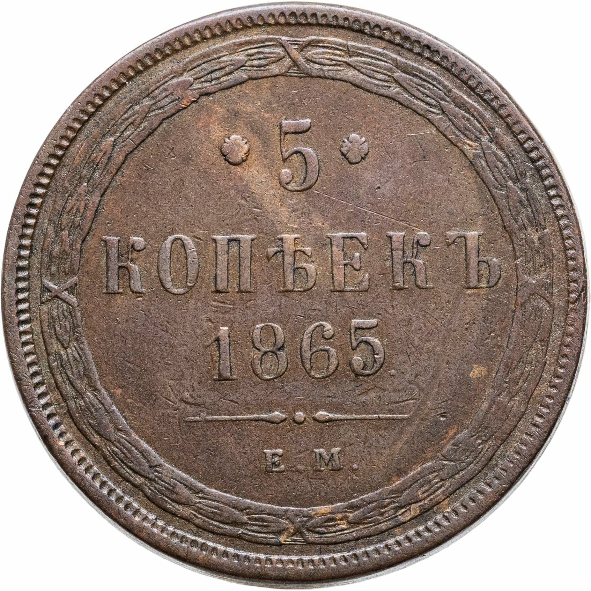 5 копеек 1865 ЕМ, Медь, в сохранности XF