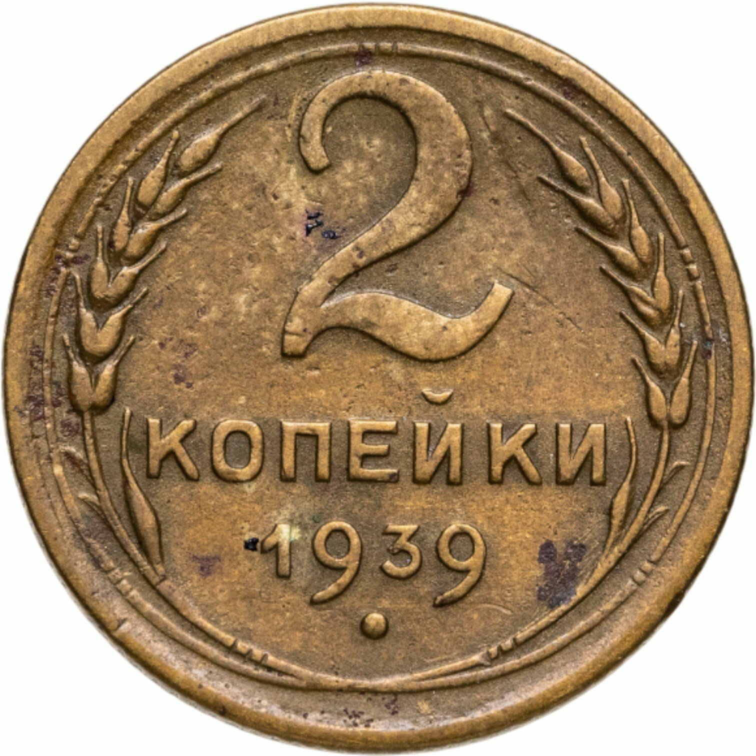 2 копейки 1939, Бронза, в сохранности VF-XF