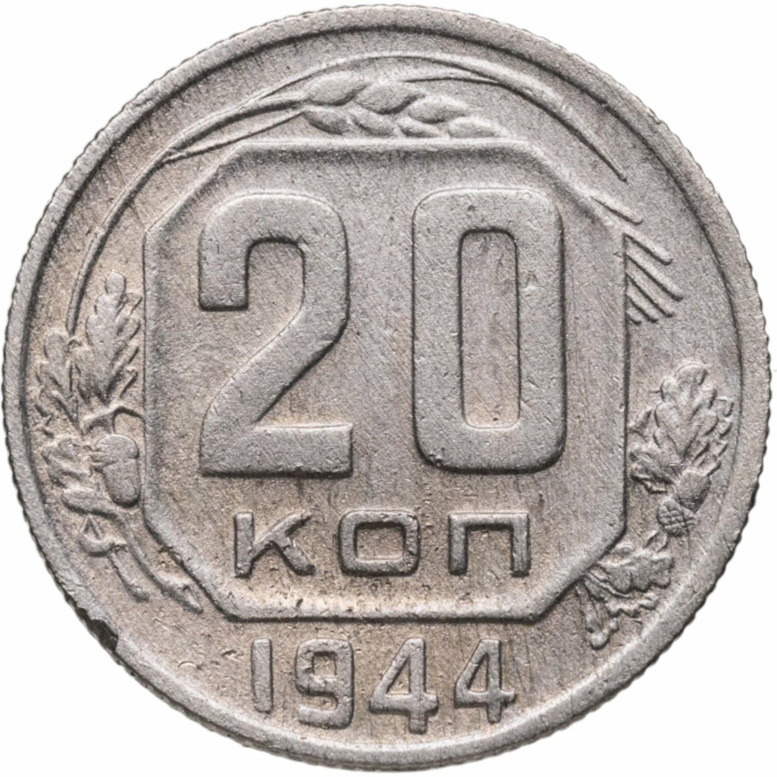 20 копеек 1944, Мельхиор медь-никель, в сохранности VF-XF