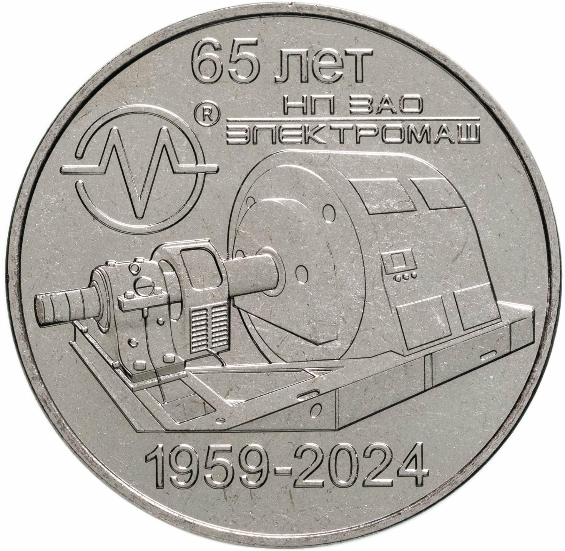 Приднестровье 25 рублей 2024 65 лет НП ЗАО "Электромаш", Никелированная сталь, в сохранности UNC