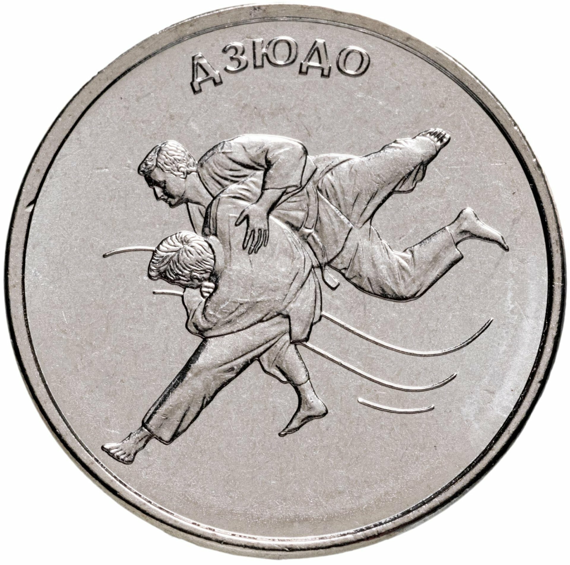 Приднестровье 1 рубль 2021 "Дзюдо", Сталь с никелевым покрытием, в сохранности UNC