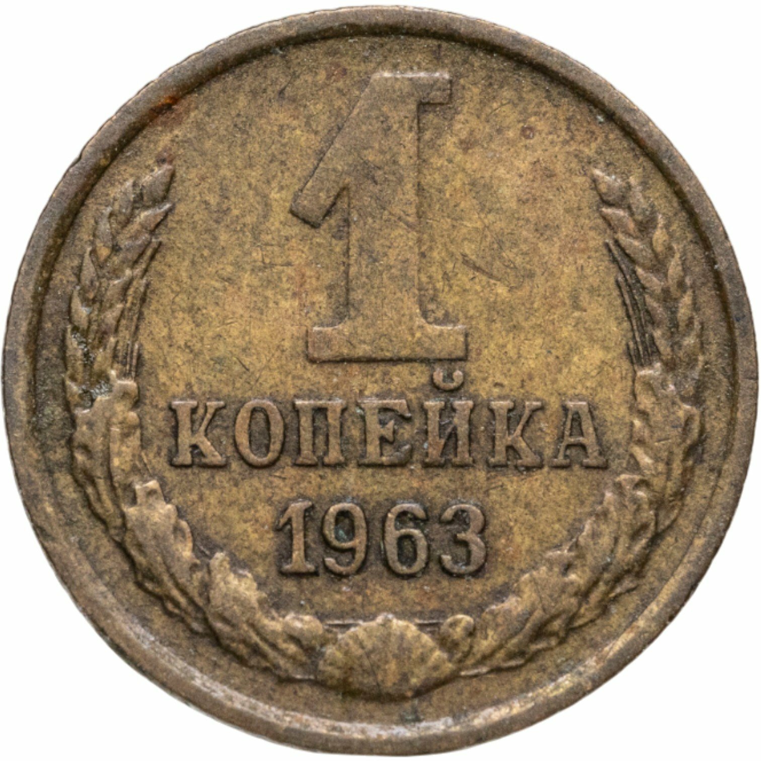 1 копейка 1963, Латунь, в сохранности XF