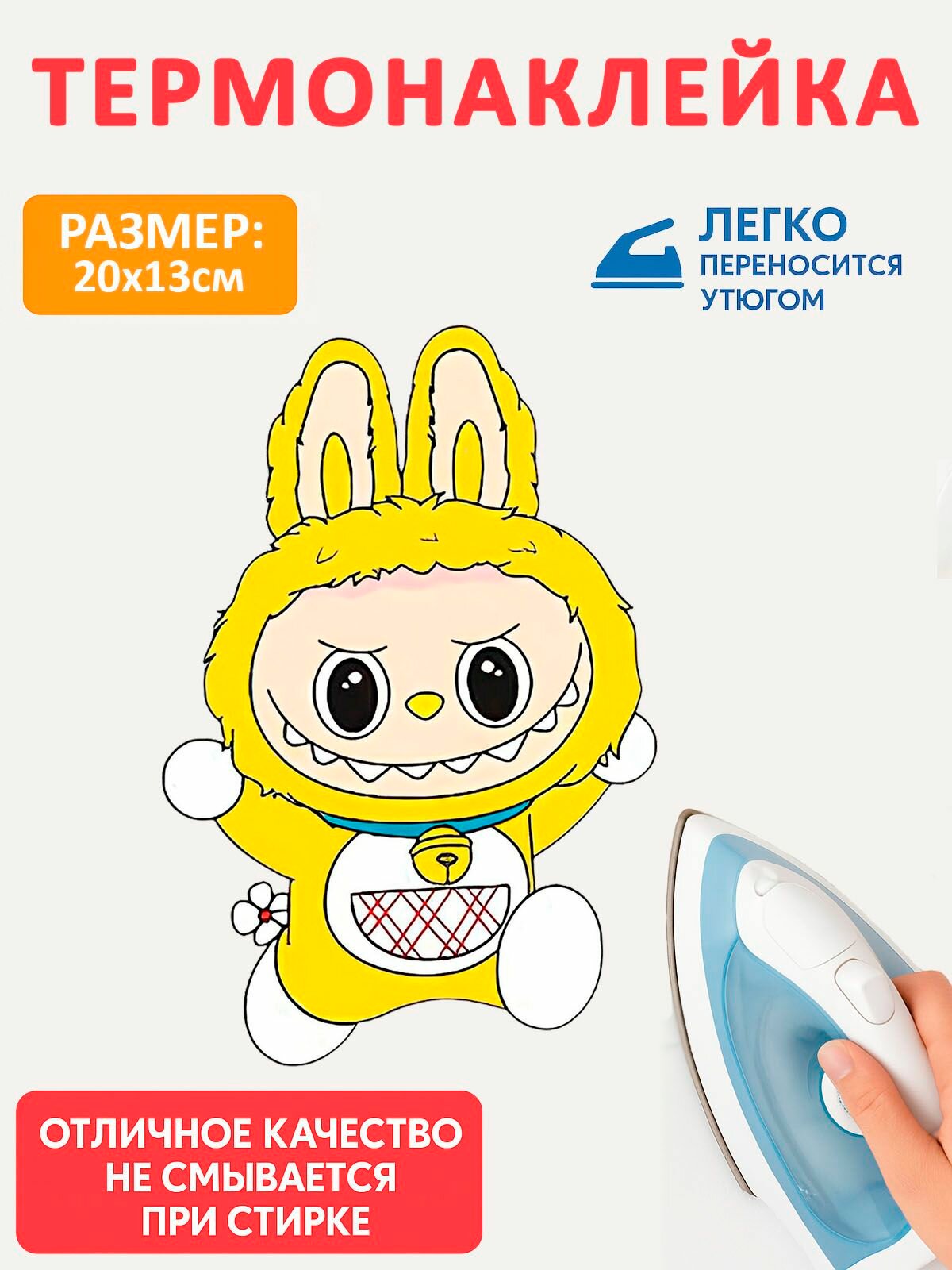 Термонаклейка на одежду "Лабубу", термотрансфер 20х13 см