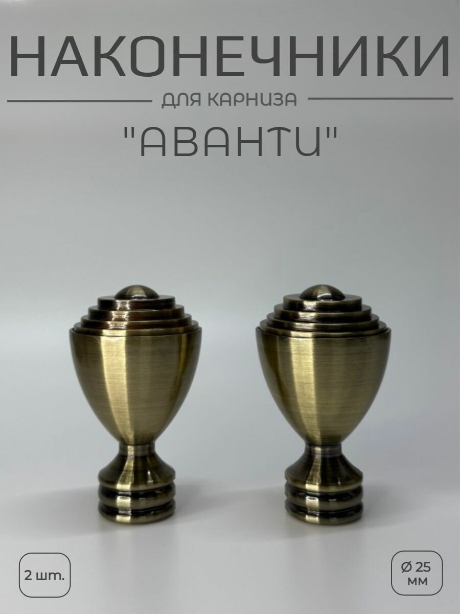 Наконечники для карниза "Аванти" диаметр 25 мм, цвет антик, 2 шт.