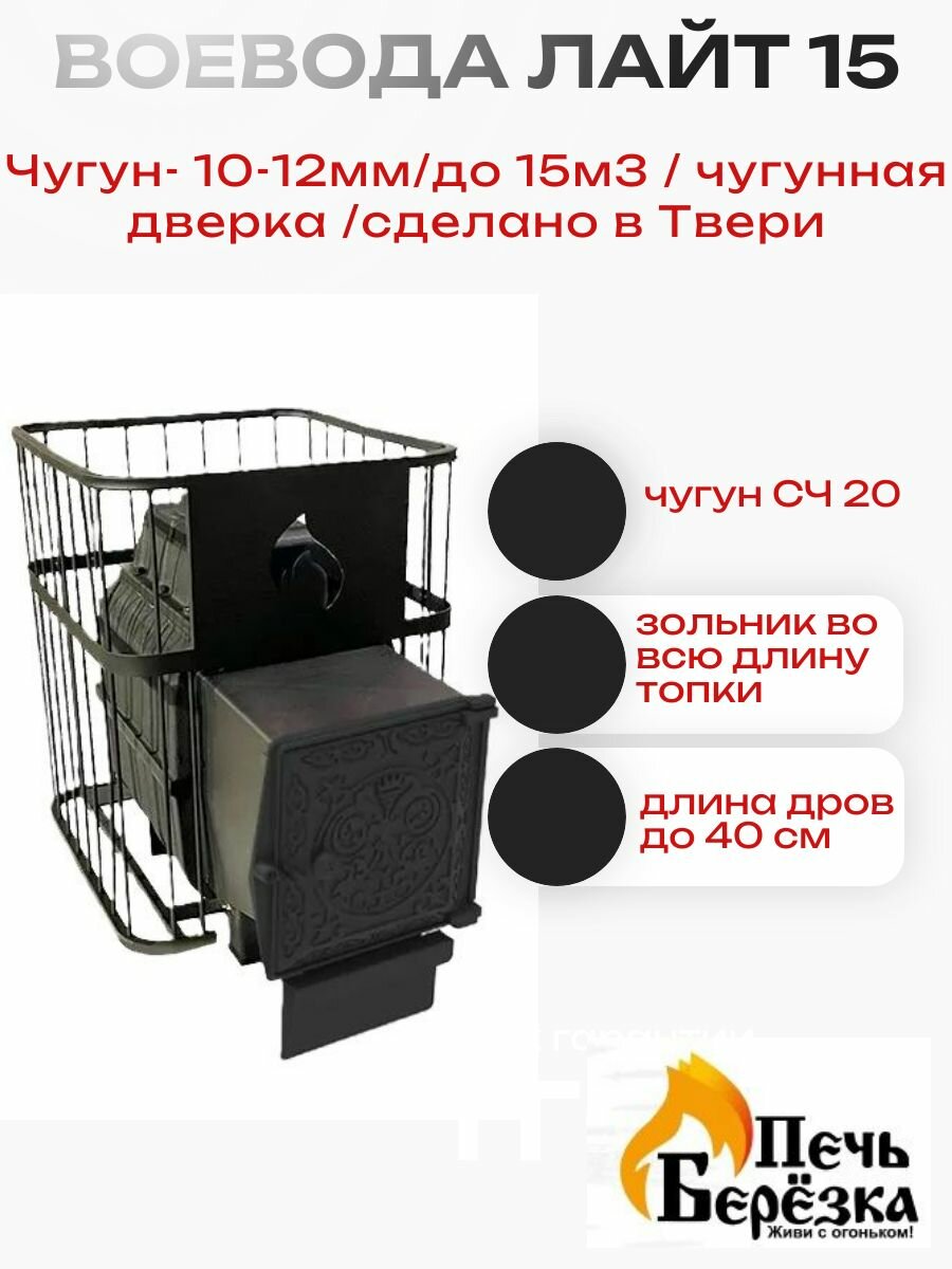 Печь чугунная для бани "Воевода" 15 лайт (ДТ-4 Сетка)