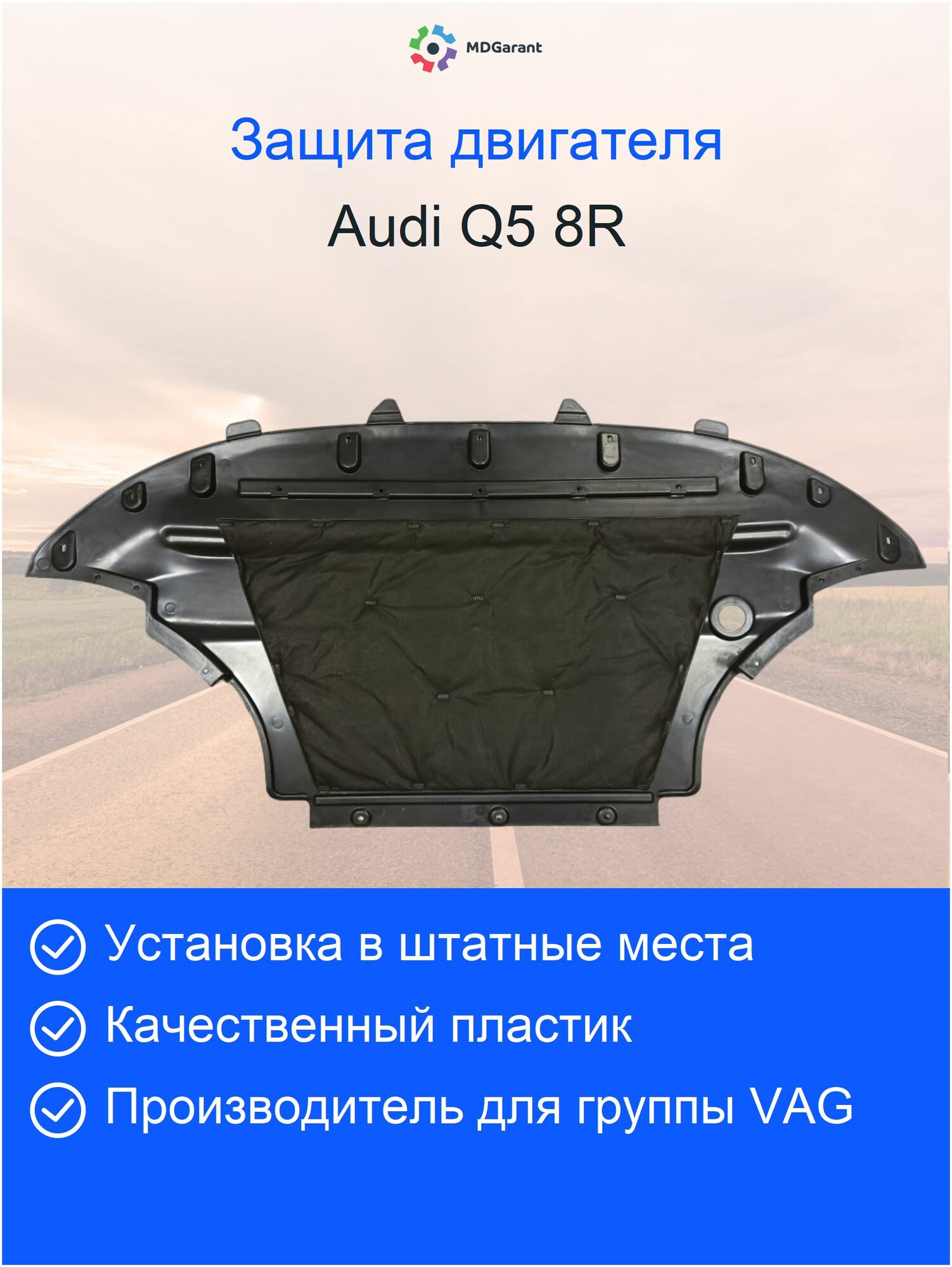 Защита (шумоизоляция) двигателя Audi Q5 8R