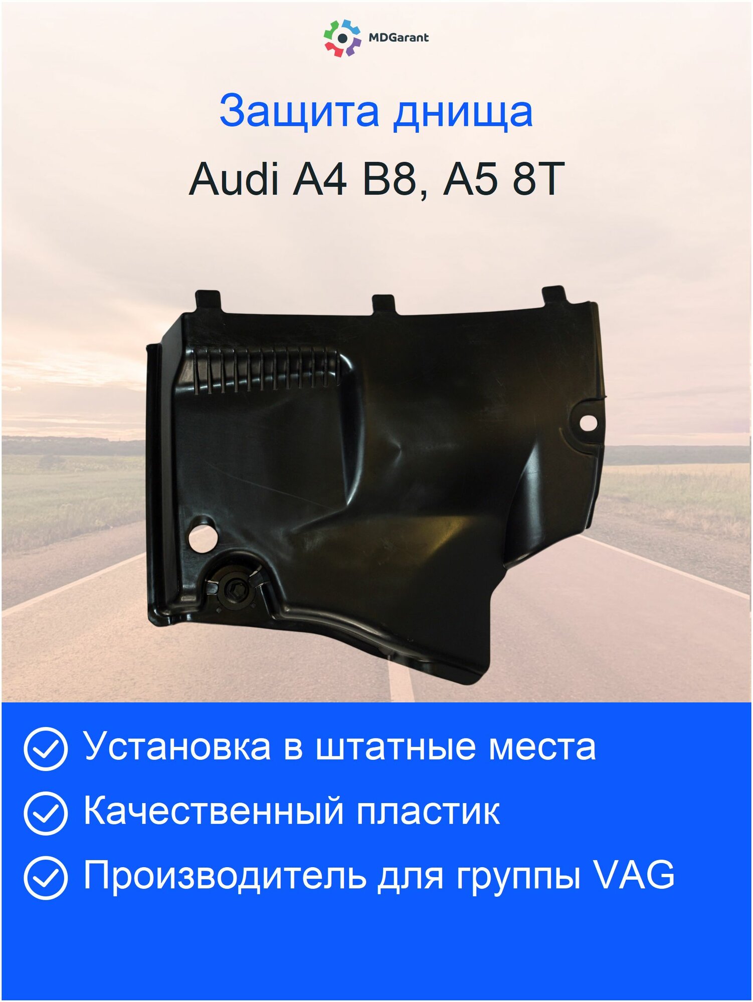 Облицовка (защита) днища слева спереди Audi A4 B8, A5 8T