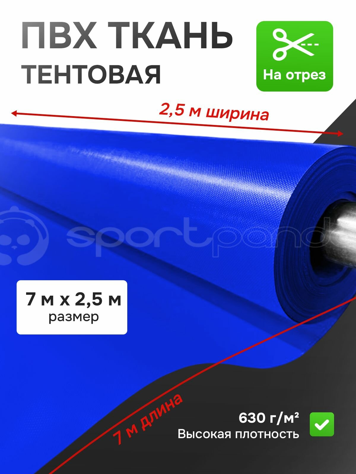 Ткань ПВХ тентовая, 7 х 2.5 м, на отрез